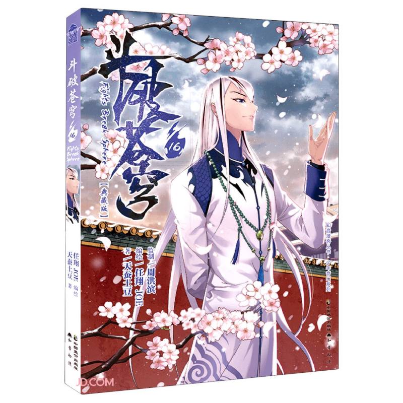 斗破苍穹16（典藏版）