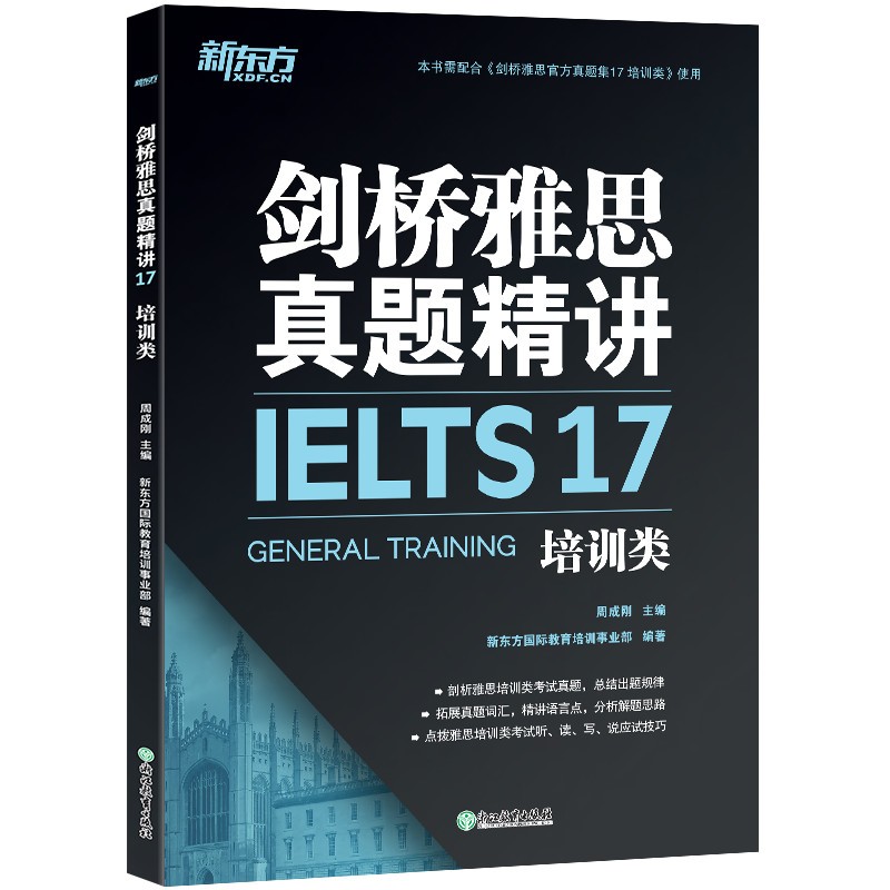 新东方 剑桥雅思真题精讲17 培训类 不含真题 IELTS 雅思命题方出品 新东方权威引进