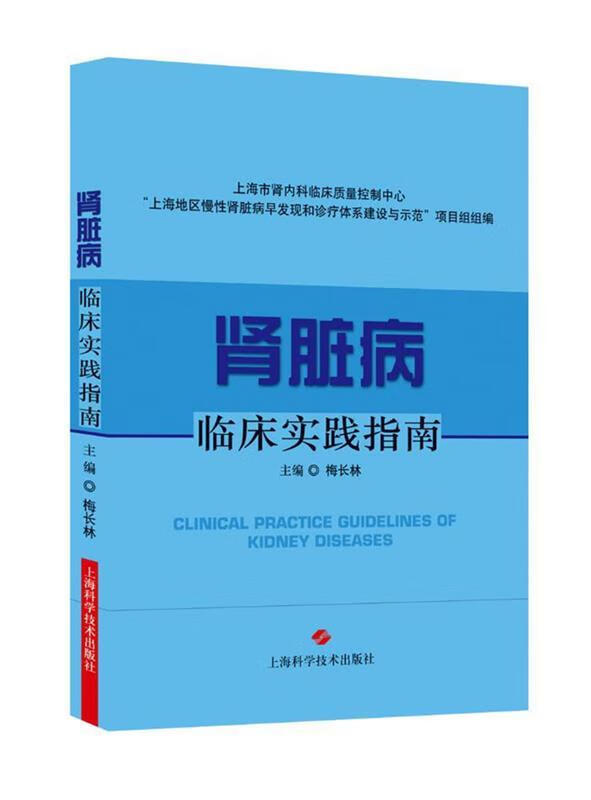 肾脏病临床实践指南 梅长林 主编【书】