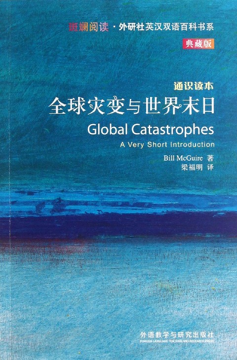 全球灾变与世界末日(通识读本典藏版)/斑斓阅读外研