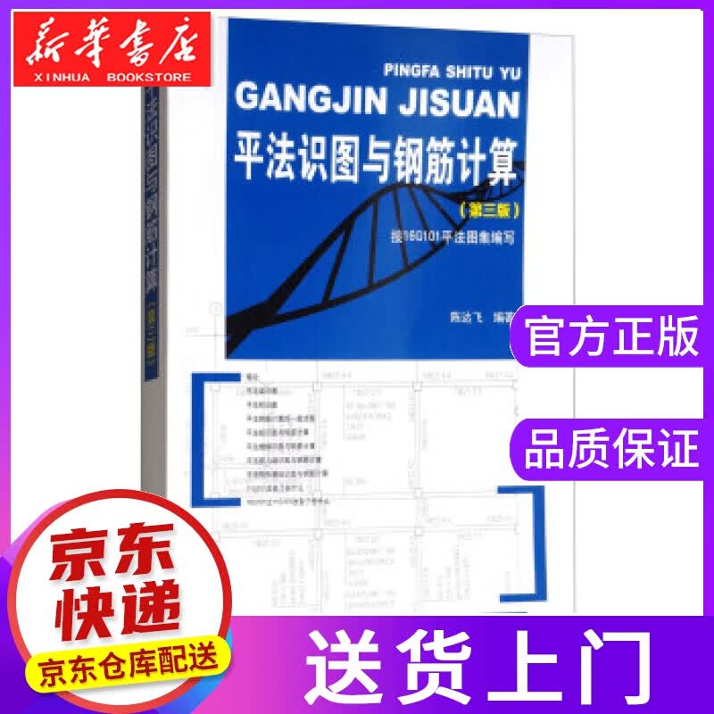 【现货京送】平法识图与钢筋计算 陈达飞 著 中国建筑工业出版社