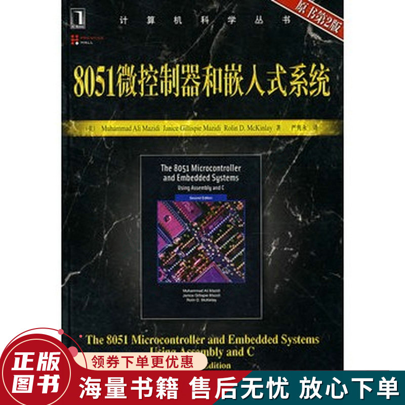 8051微控制器和嵌入式系统