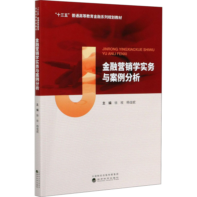 金融营销学实务与案例分析 图书
