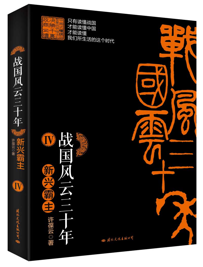 战国风云三十年IV新兴霸主 许葆云
