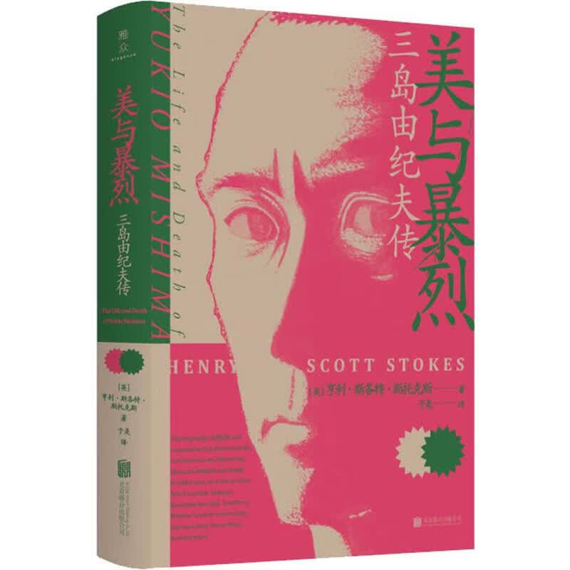 全新 美与暴烈 三岛由纪夫传