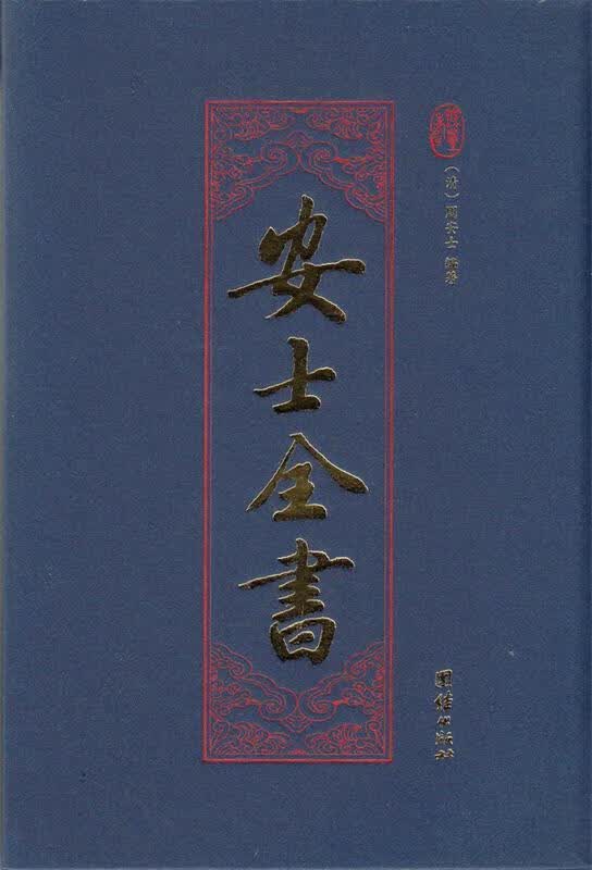 安士全书【好书，下单速发】