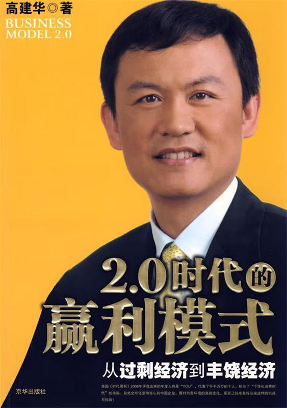 【现货】2.0时代的赢利模式—从过剩经济到丰饶经济