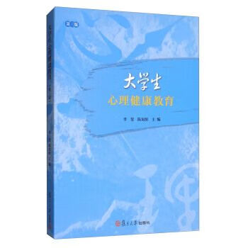 大学生心理健康教育第三版9787309124101