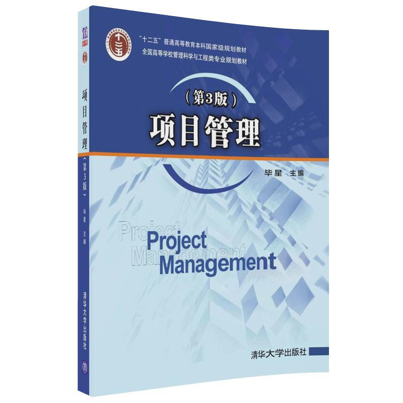 项目管理（第3版）高等学校管理科学与工程类专业规划教材