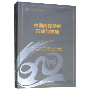 中国商法学的形成与发展 陈洁 编【书】