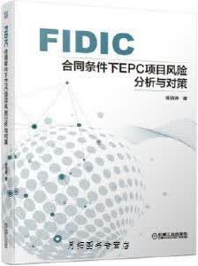 FIDIC合同条件下EPC项目风险分析与对策,徐培涛著,机械工业出版社,9787111680437