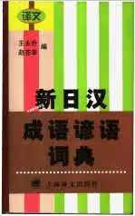 新日汉成语谚语词典 王永升 上海译文出版社 9787532727896