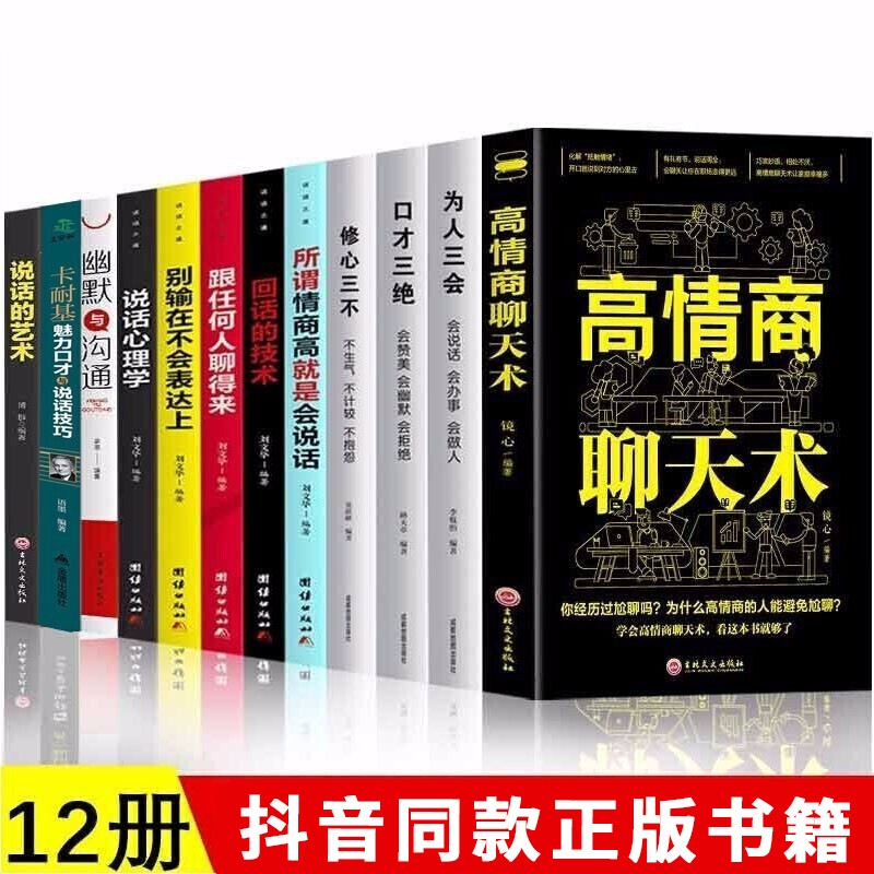 全12册高情商聊天术口才三绝修心三不为人三会别输在不会表达上精准表达说话的艺术人际交往口才书籍