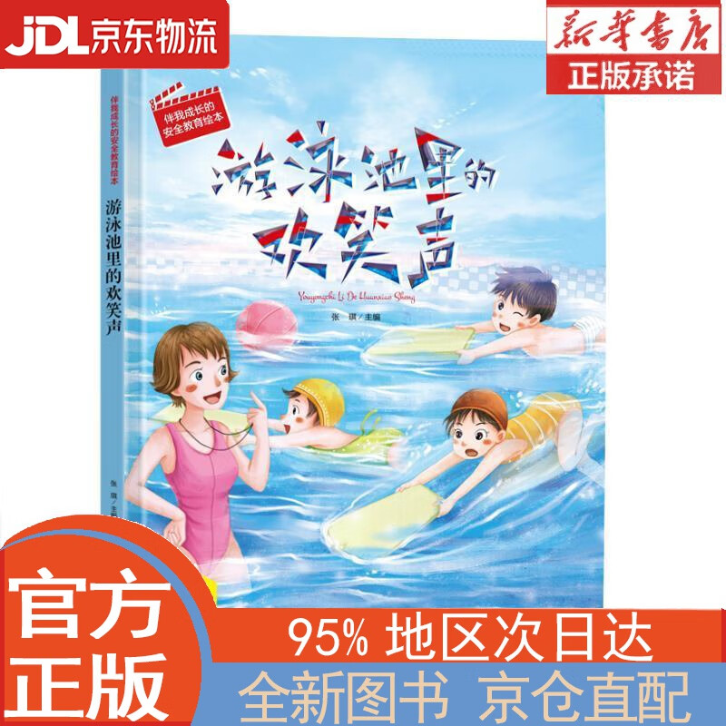 【全新畅销书籍】游泳池里的欢笑声（有声版）/伴我成长的安全教育绘本 张琪 黑龙江美术出版社