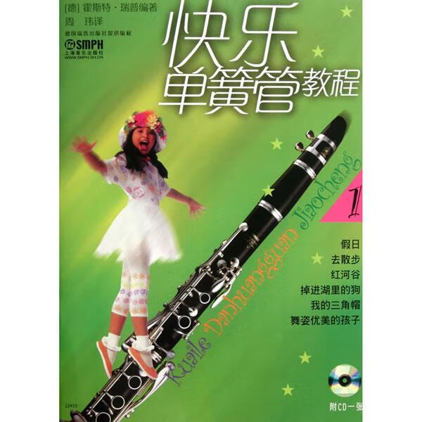 快乐单簧管教程