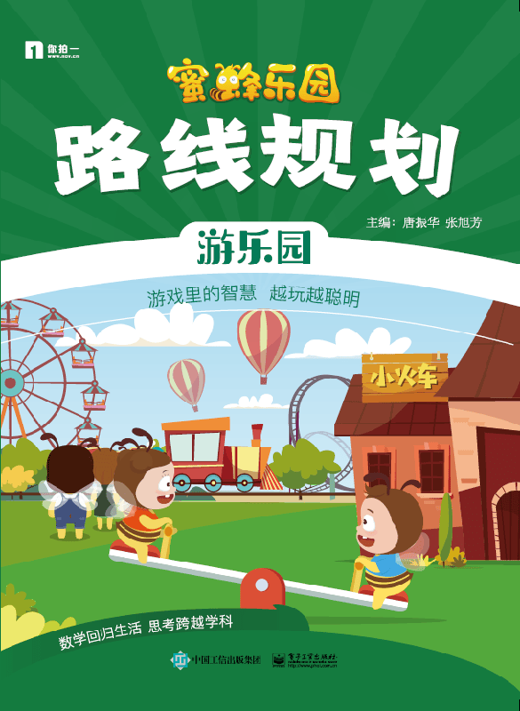 路线规划:游乐园唐振华中小学教辅9787121382246