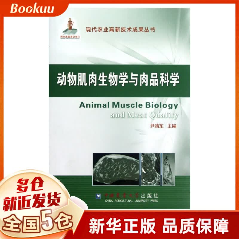 动物肌肉生物学与肉品科学(精)/现代农业高新技术成果丛书