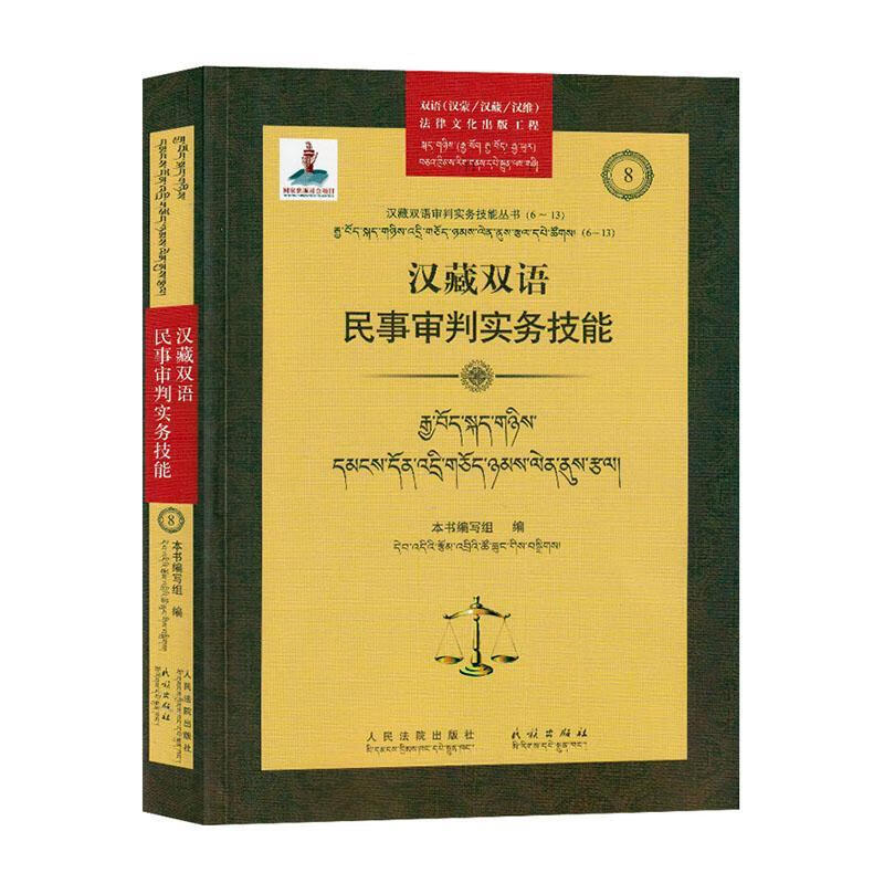 汉事审判实务技能 9787510926891 法律书籍