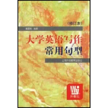 大学英语写作常用句型 蔡基刚 著