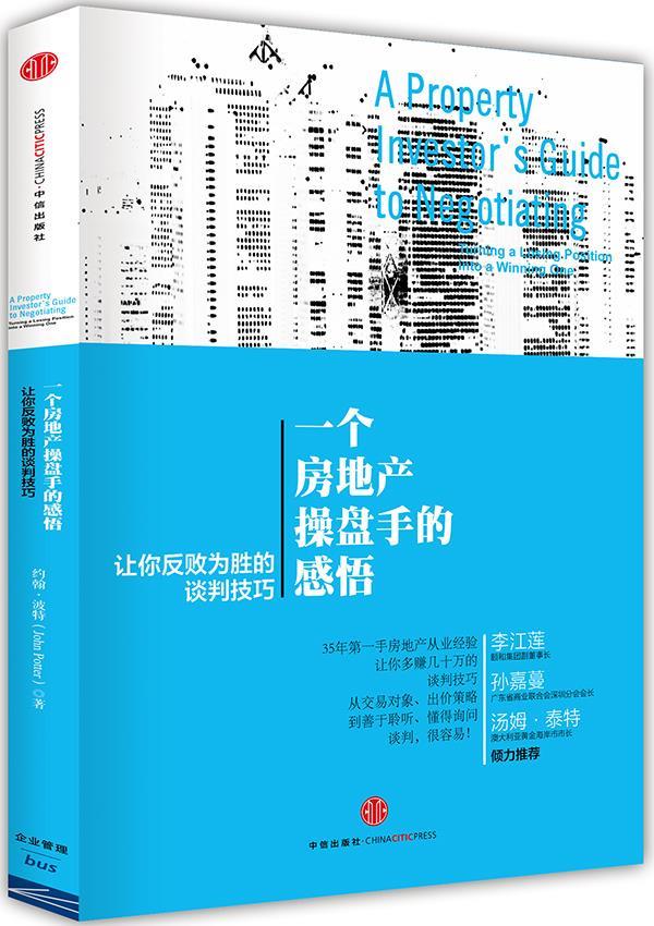一个房地产操盘手的感悟 波特著,朱明冬译【书】