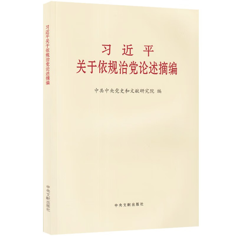 习近平关于依规治党论述摘编（大字本）