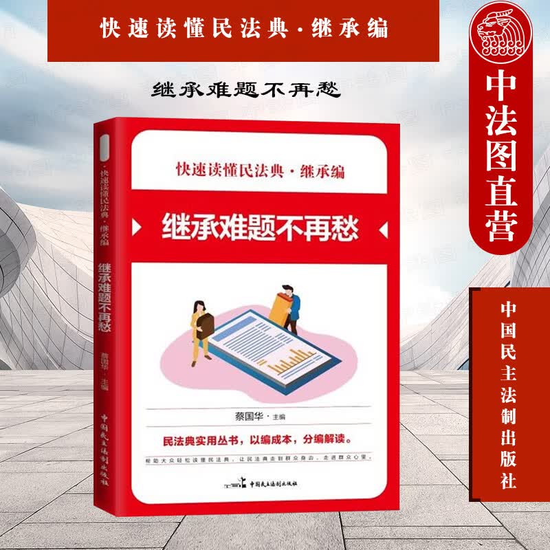 2021新快速读懂民法典 继承编 继承难题不再愁 民法典实用丛书 民法典知识读本 社会生活百
