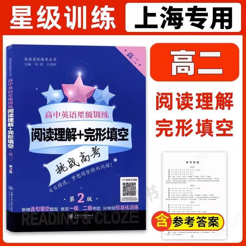高中英语星级训练阅读理解+完形填空+增强版+听力+语法填空选句填空概要写作 高二年级\/高2年级上海交通大学出版社 阅读理解