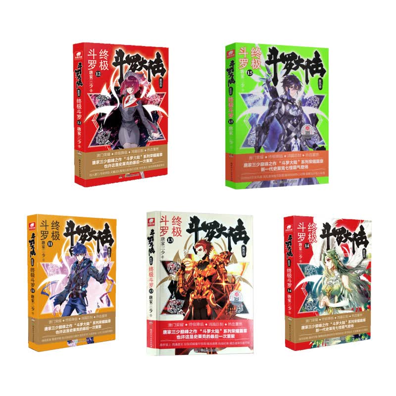 斗罗大陆第四部终极斗罗小说11-15册（套装共5册）唐家三少