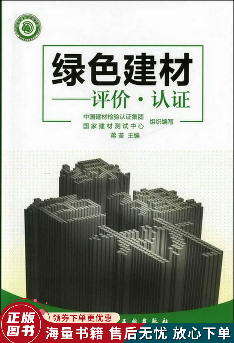 绿色建材：评价·认证