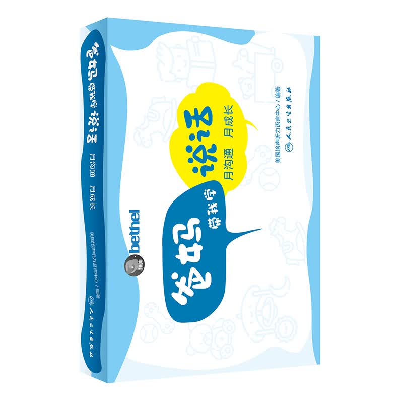 爸妈带我学说话——月沟通，月成长（配增值） 图书