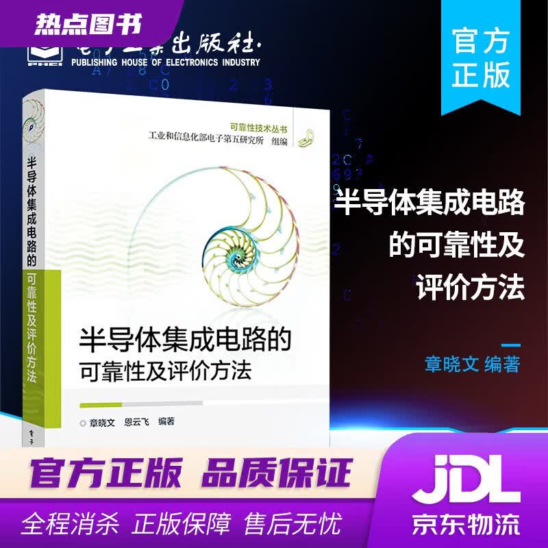 【 官方】半导体集成电路的可靠性及评价方法 章晓文编著 电子工业出版社