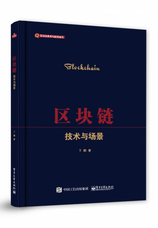 区块链(技术与场景)/区块链技术与应用丛书