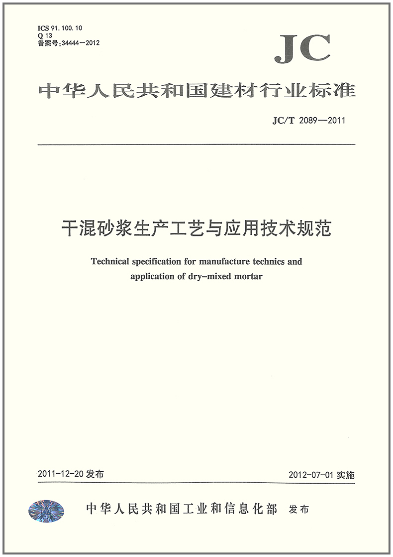 JC/T 2089-2011 干混砂浆生产工艺与应用技术规范