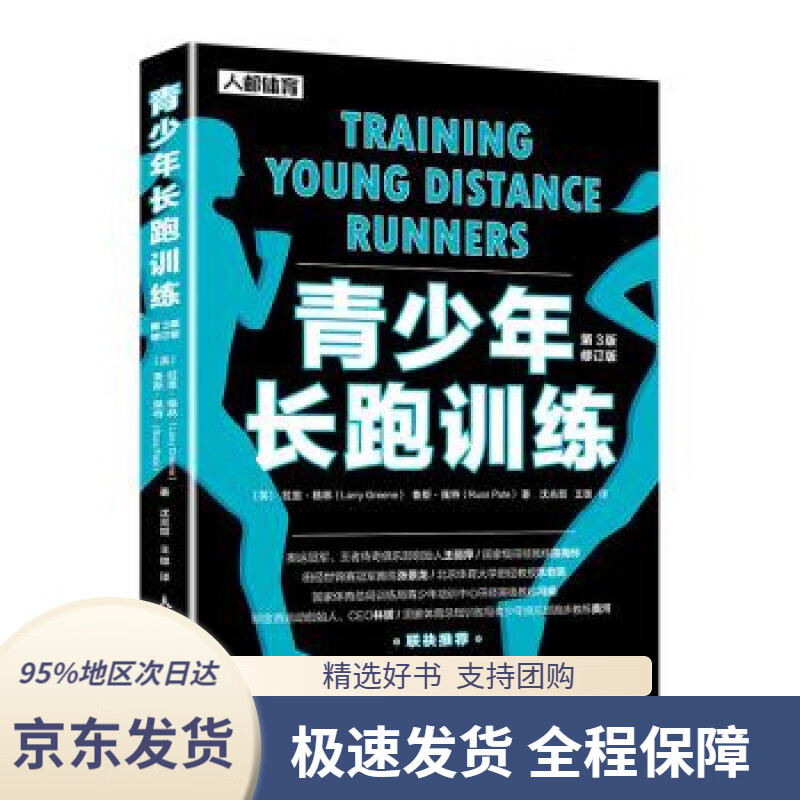 【 京东配送 支持团购】青少年长跑训练（第3版修订版）拉里·格林（LarryGreene）,鲁斯·佩特（RussPate）