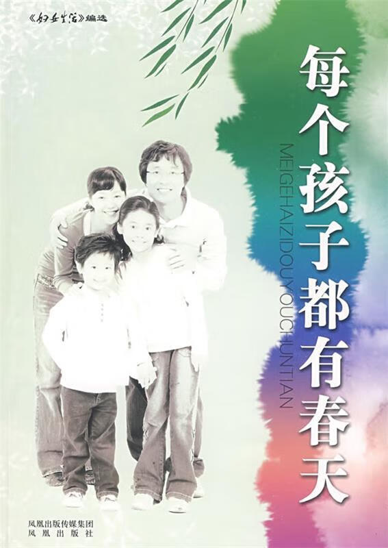 每个孩子都有春天 妇女生活杂志社 编