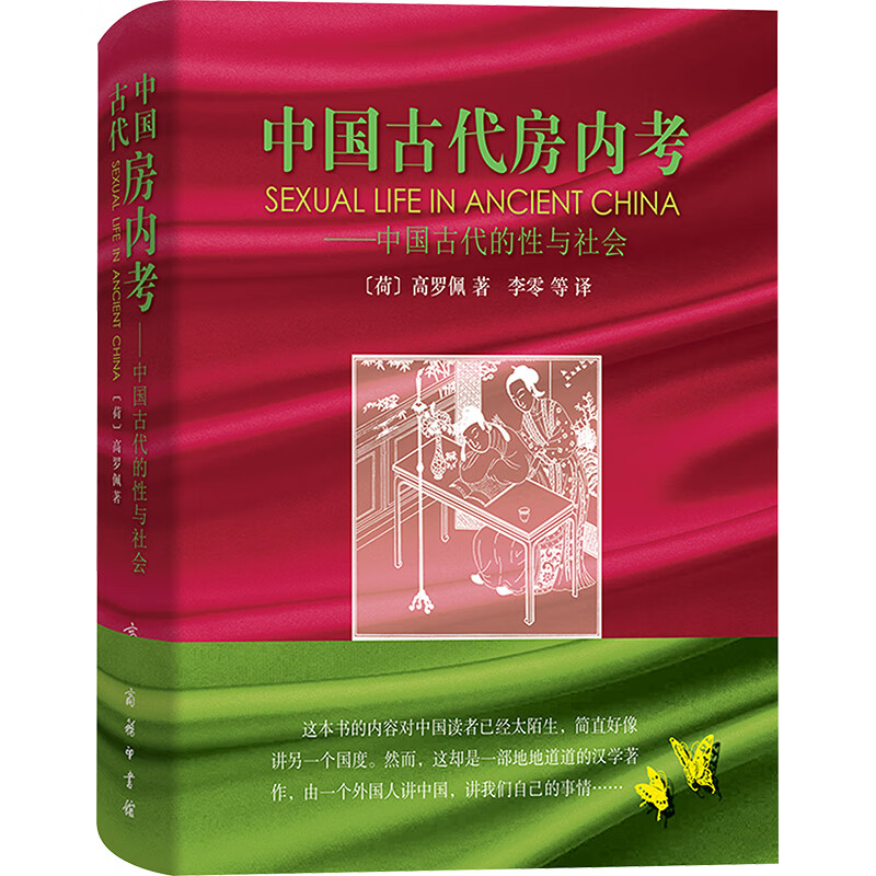 中国古代房内考——中国古代的性与社会 图书