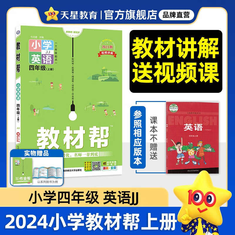 多选】2023秋教材帮四上 天星教育2023年秋小学教材帮四年级上册同步教材全解4上 英语（冀教版JJ）