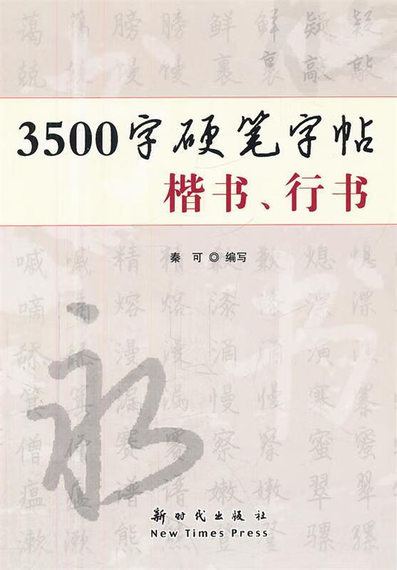 3500字硬笔字帖 秦可 编写 新时代出版社