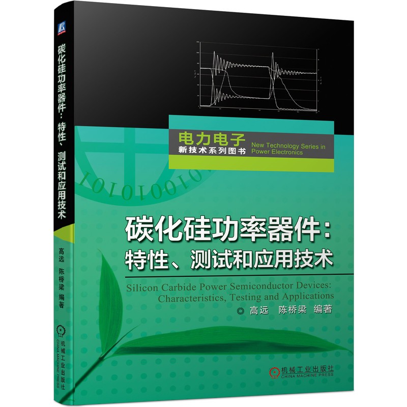 官方 碳化硅功率器件：特性、测试和应用技术 半导体技术 碳化硅器件