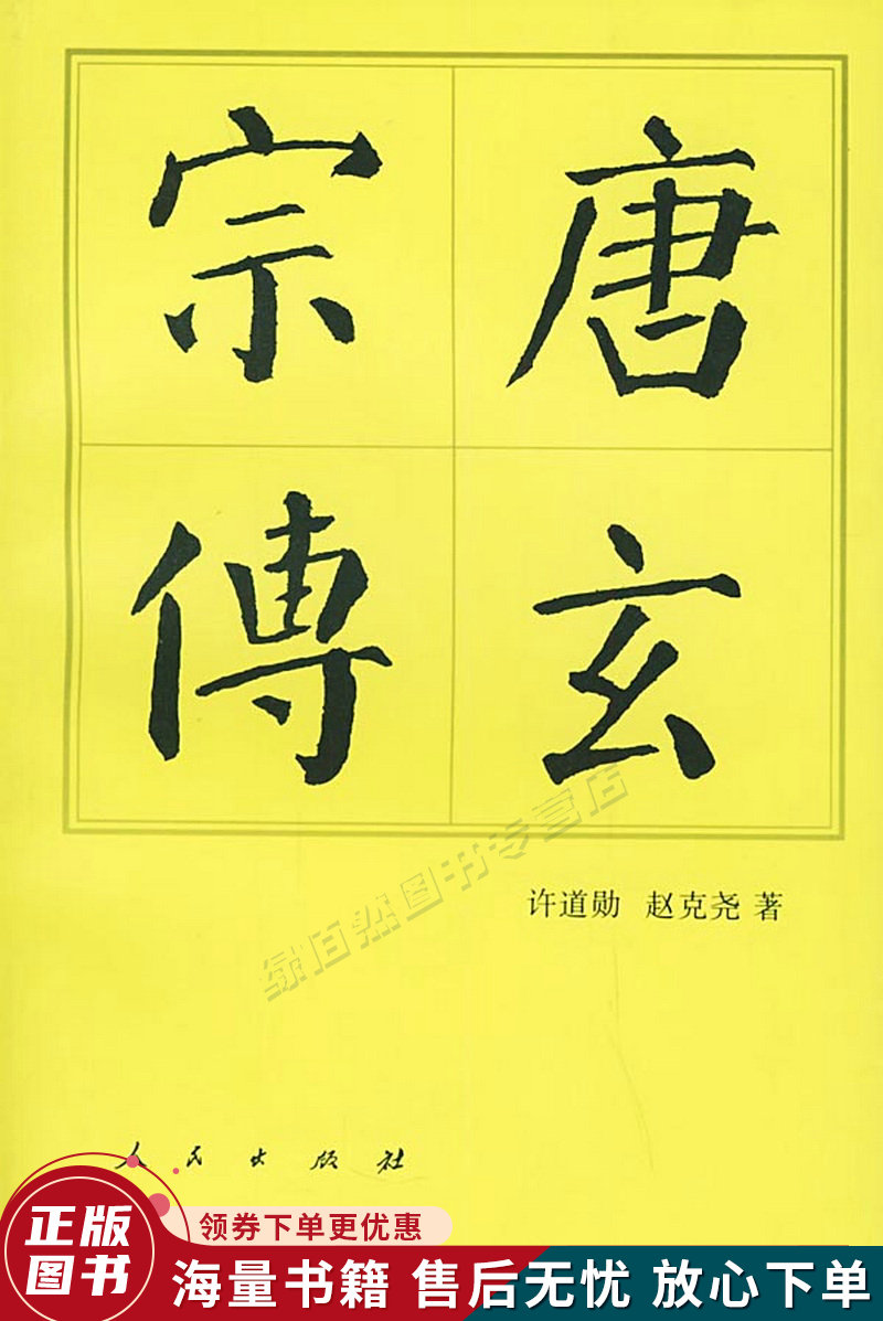 唐玄宗传——中国历代帝王传记