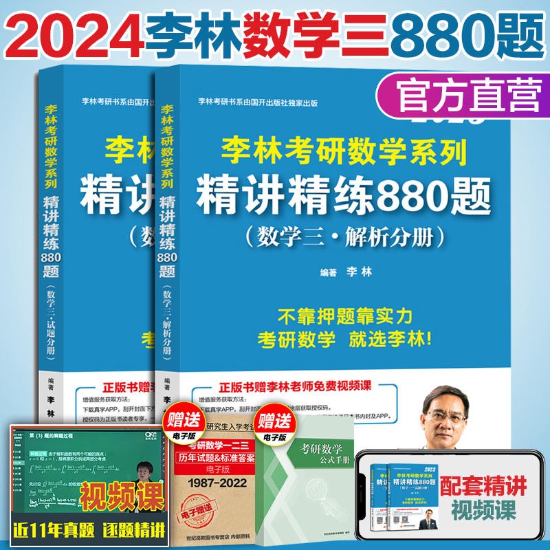 【官方 科目可选】2024李林精讲精练880题考研数学数一数二数三四六套卷考前冲刺预测6+4套卷强化练习高频考点108题高等数学线性代数概率论辅导讲义 【24新版现货速发】李林880题（数学三）