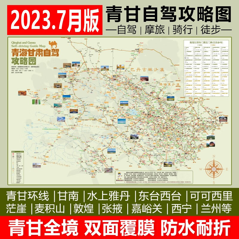 2023新版大西北青甘大环线茫崖敦煌张掖西宁兰州甘南线天水麦积山自驾旅游攻略地图157克加厚铜版纸双面覆膜防水耐撕 青甘自驾攻略图