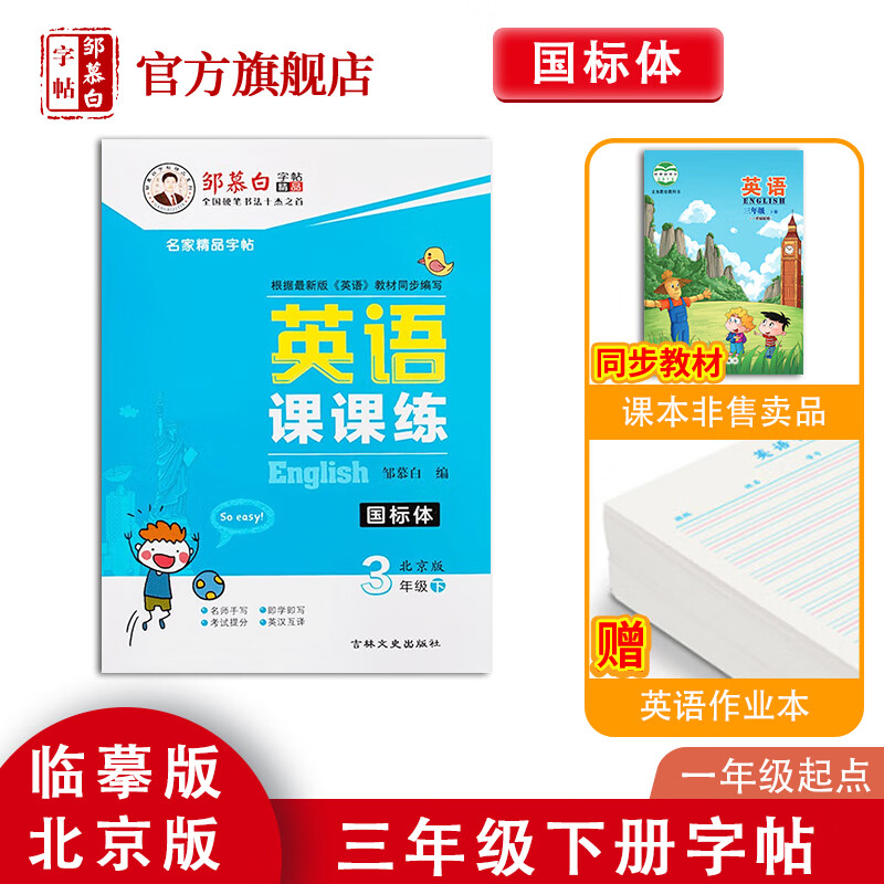 邹慕白字帖一起北京版英语课课练一二三四五六年级上下册课本教材同步小学生儿童控笔练习硬笔钢笔国标手写体 3年级下册（一年级起点）