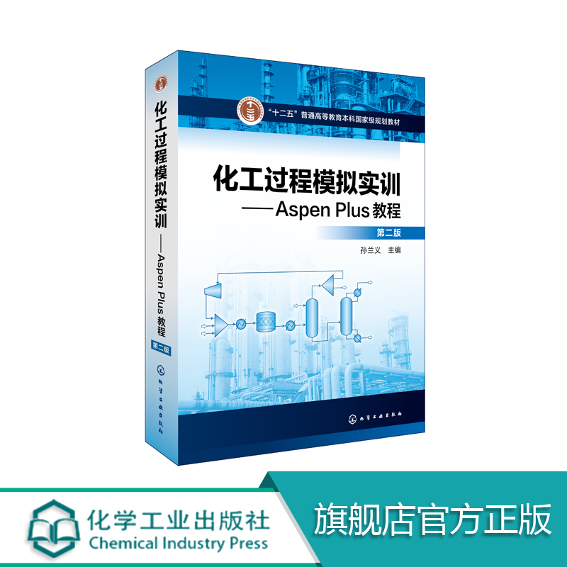 化工过程模拟实训 Aspen Plus教程 第二版 孙兰义spen plus软件零基础入门教程