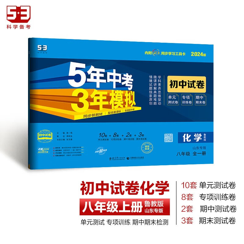 曲一线 53初中同步试卷 化学 山东专版五四制 八年级全一册 鲁教版 5年中考3年模拟2024版五三