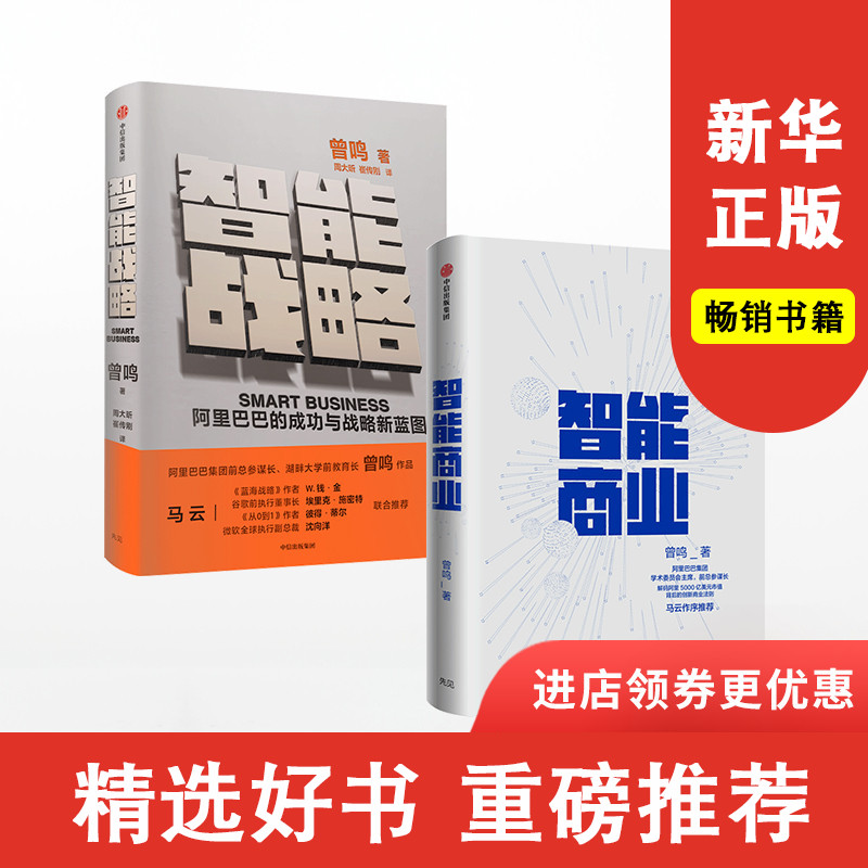 曾鸣系列（套装共2册） 智能商业+智能战略 曾鸣 著 马云 数据智能 中信出版社图书