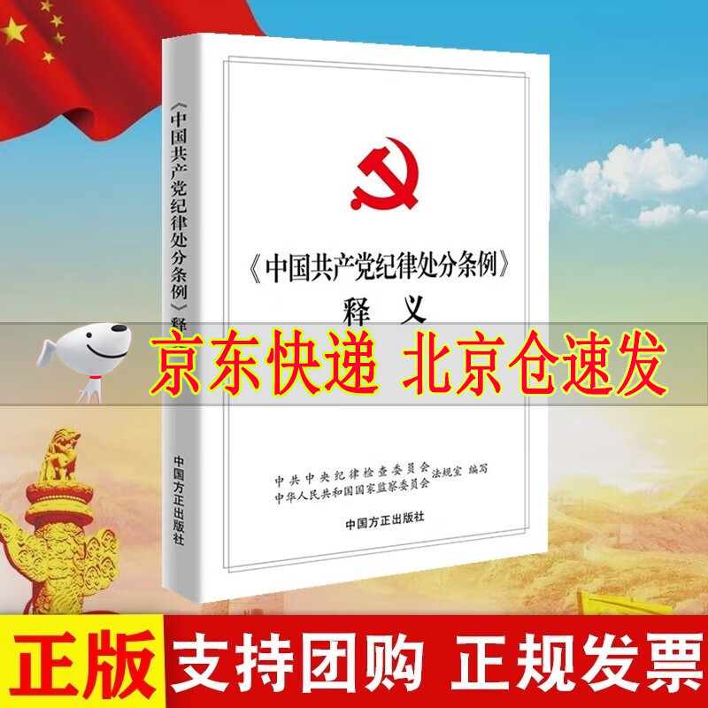 《中国共产党纪律处分条例》释义 中国方正 《党纪处分条例》系列辅导用书