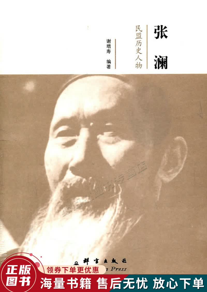 民盟历史人物：张澜