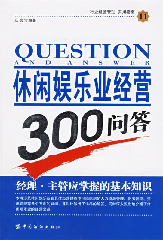 休闲娱乐业经营300问答 汪岩 编著 中国纺织出版社 9787506437356