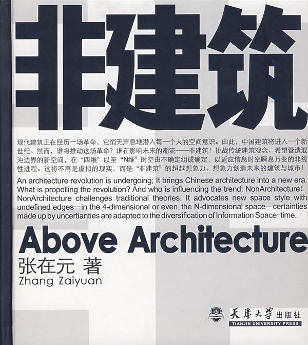 非建筑 张在元 著